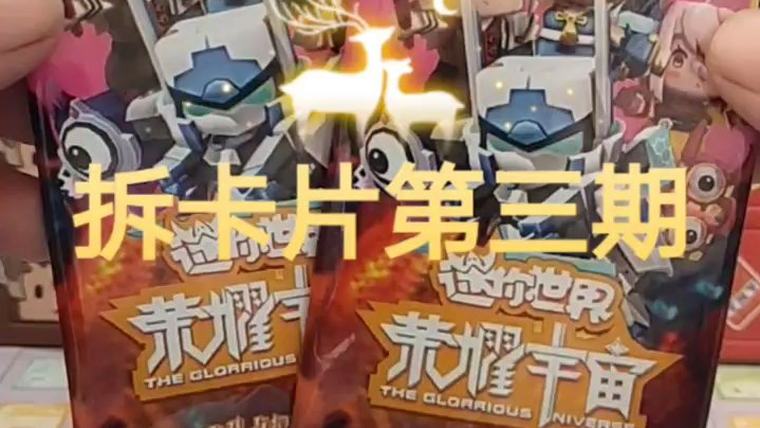拆迷你世界卡片第三期