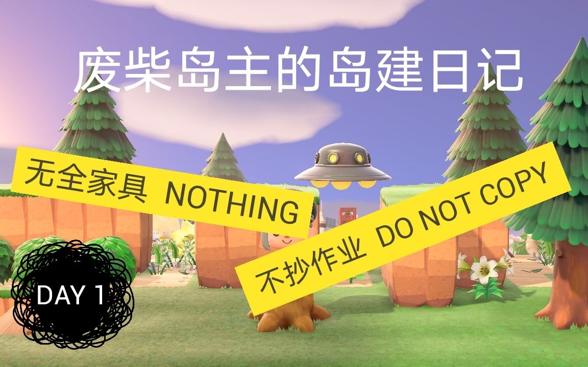 【动物森友会】700小时废柴岛主的岛建实况,Day1 登上月球的一大步!