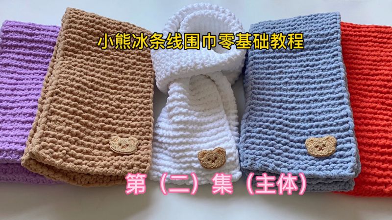 冰条线小熊围巾零基础教程 第(二)集 冰条线围巾 毛线编织