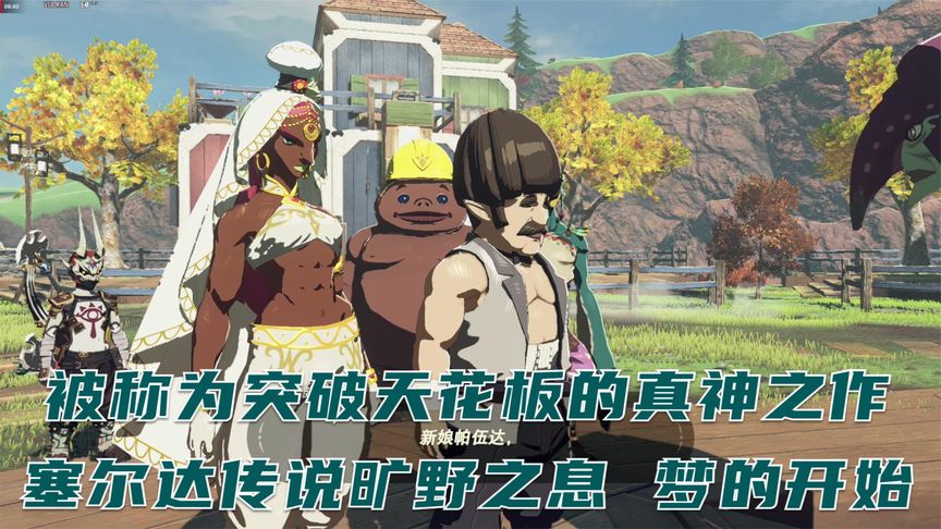 真神之作 塞尔达传说旷野之息 一始村的婚礼