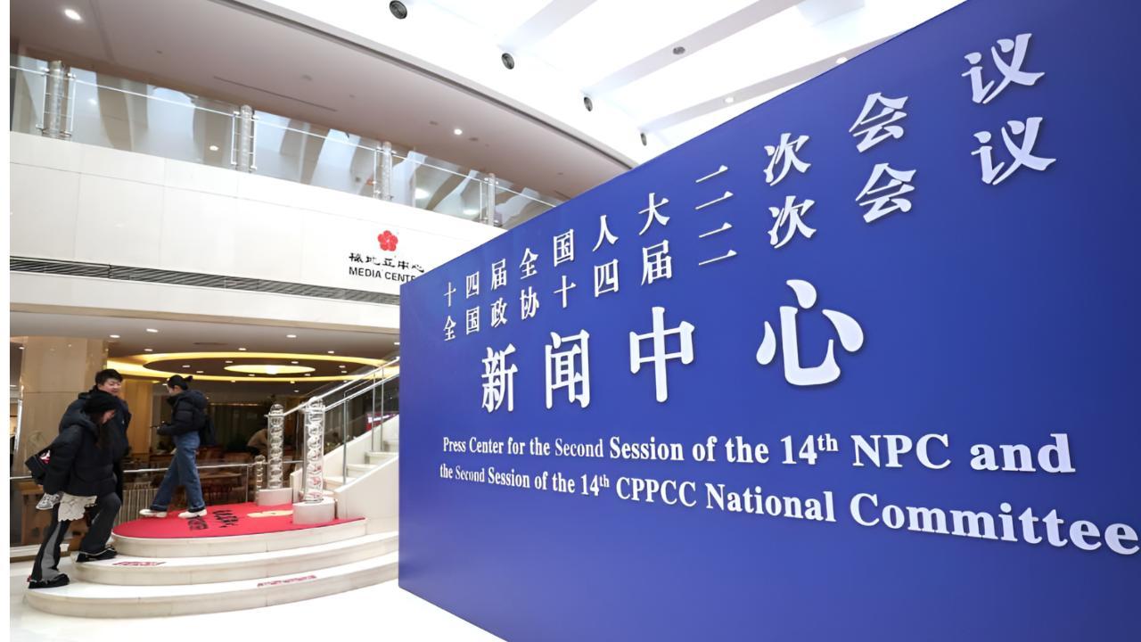 十四届全国人大二次会议将于3月6日下午3时举行经济主题记者会