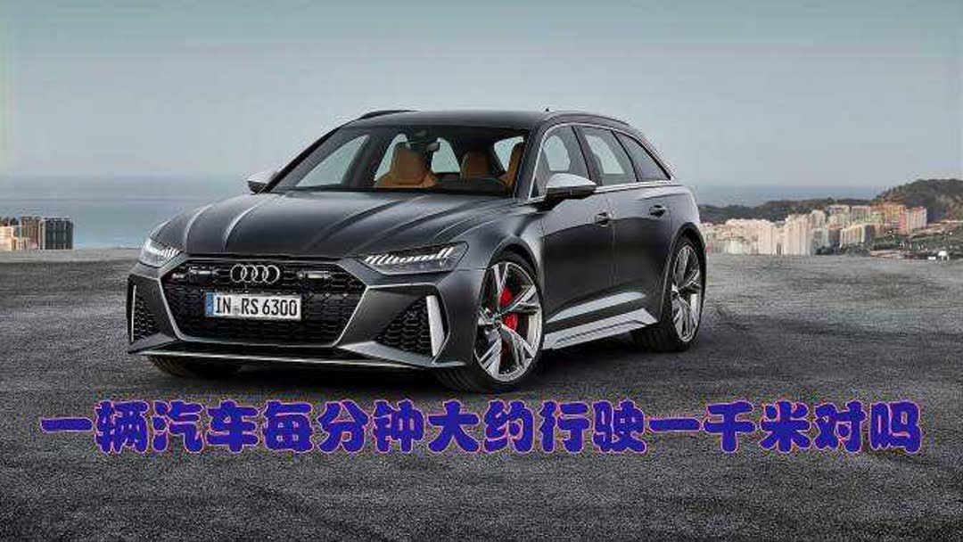 一辆汽车每分钟大约行驶一千米对吗