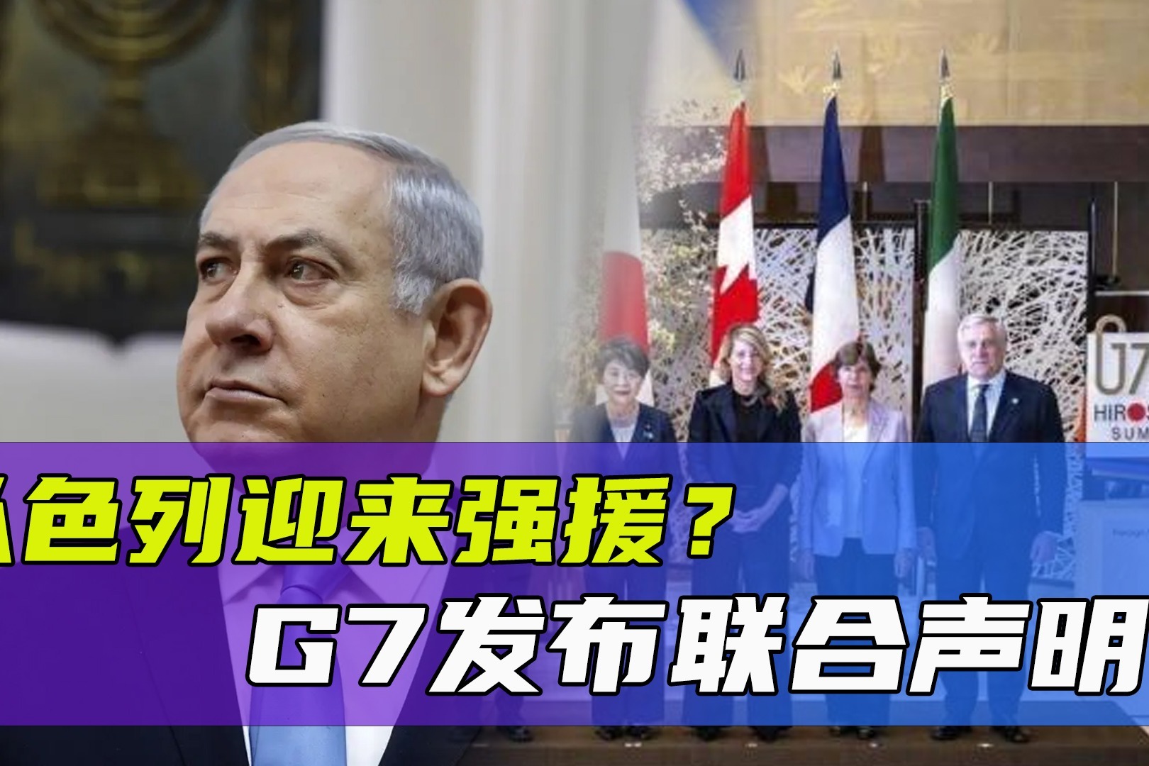 以色列迎来强援?G7发布联合声明,美国也摊牌了,局势彻底失控