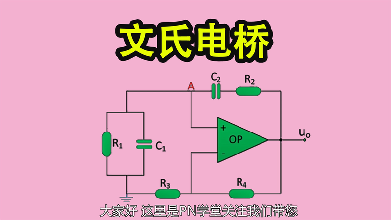 《菜鸟电路解析》027-正弦波发生器文氏电桥振荡电路工作原理-Neo
