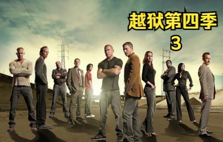 ...越狱第四季》-3,复仇者联盟的所有成员都认为这是一件不可能完成的...