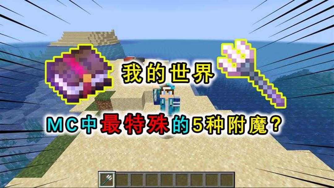 MC雨天才能用的附魔?盘点5种最特殊附魔,激流需特殊条件触发