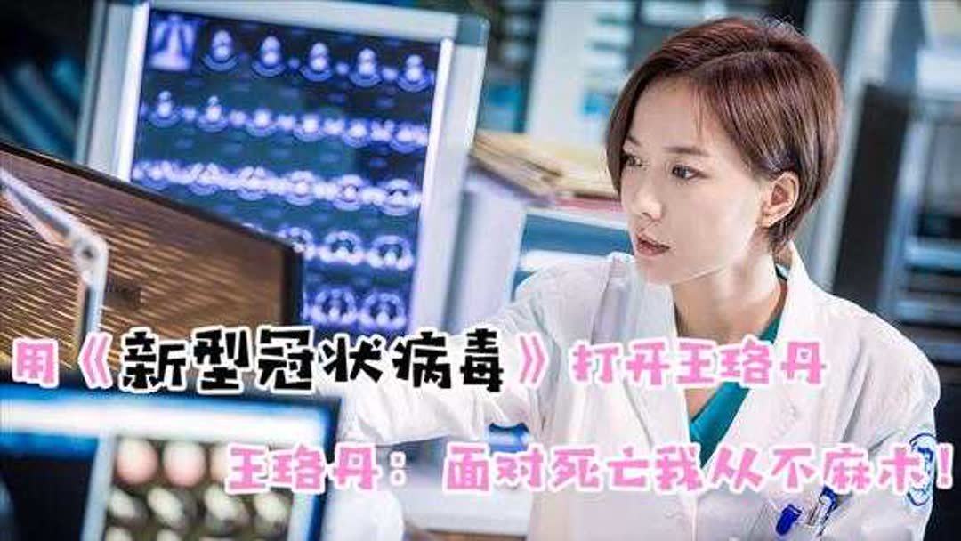 医者仁心,用《新型冠状病毒》打开王珞丹,面对死亡我从不麻木!