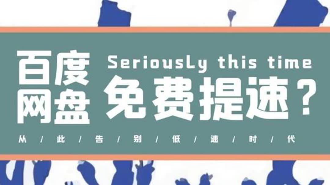 百度网盘下载提速了?还免费?真香!