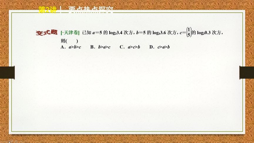 21年高考数学真题:用对数函数的单调性比较函数值的大小习题详解