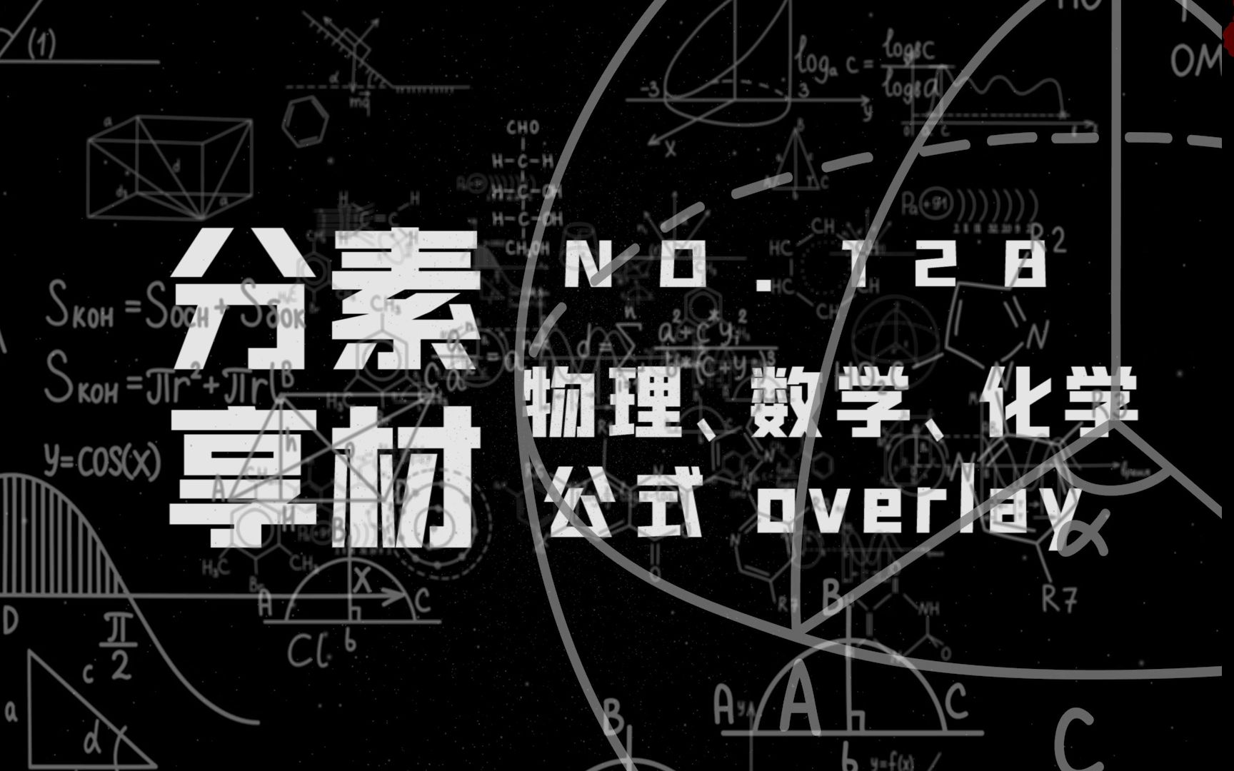 【素材ᵍⁱᵛᵉᵃʷᵃʸ】128 物理、数学、化学公式overlay