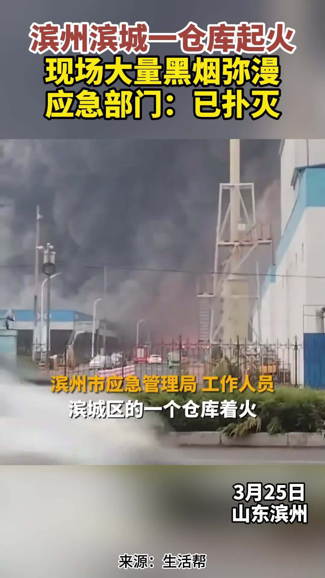 滨州滨城一仓库起火,现场大量黑烟弥漫,应急部门:已扑灭