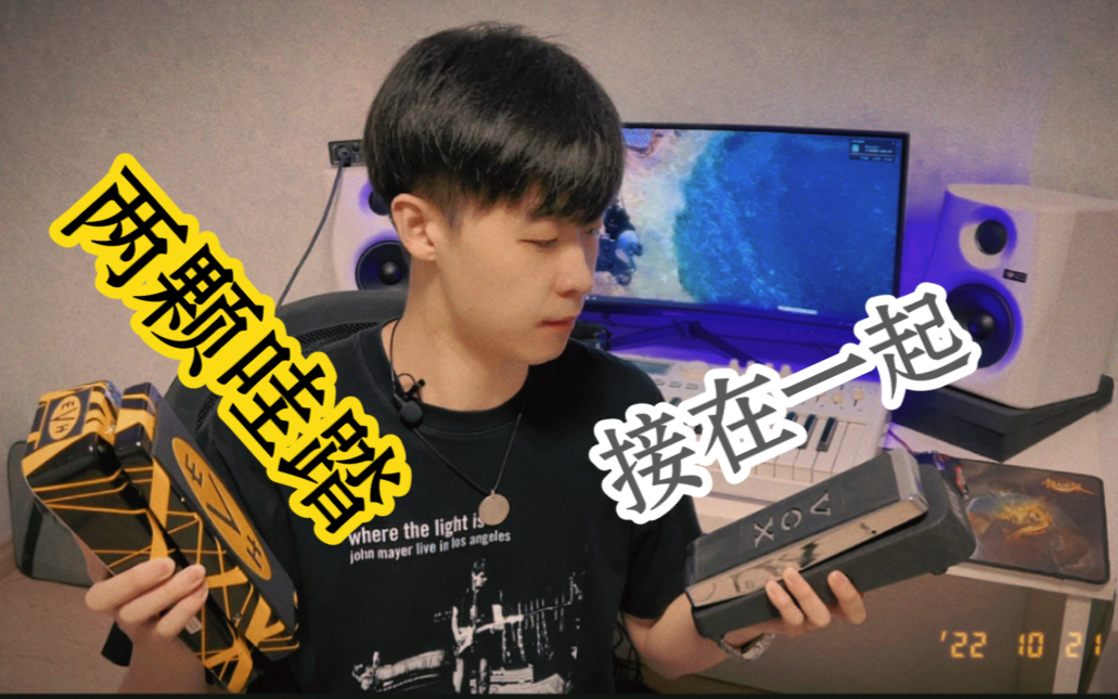 【电吉他】我把两颗哇音踏板接在了一起
