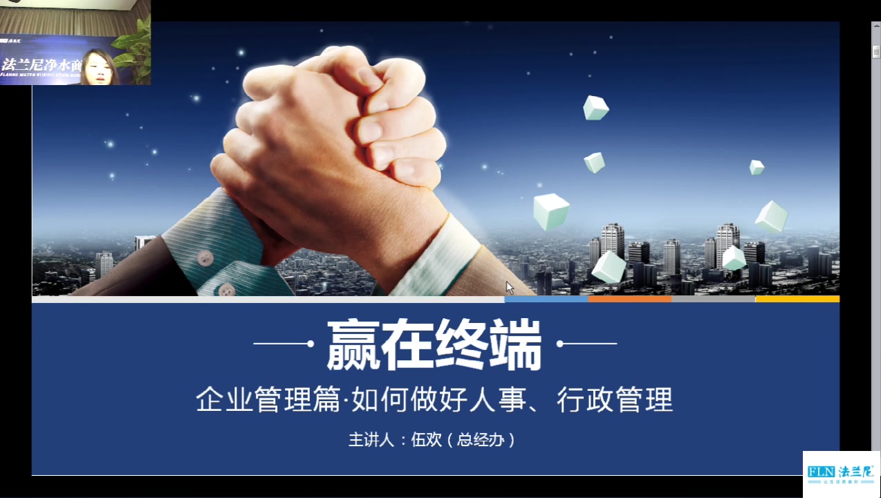 净水器厂家-法兰尼净水商学院企业管理篇伍芳:公司团队建立和打造