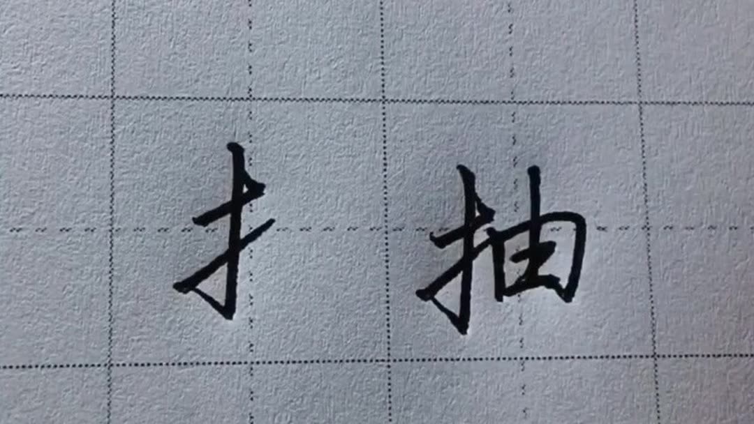 ✍️【硬笔书法教学】硬笔行书中提手旁及其.