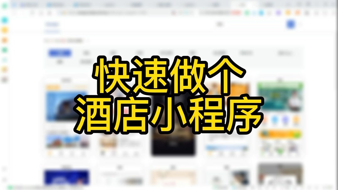 分享微信订酒店小程序的制作攻略,在乔拓云轻松复制酒店模板制作