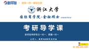 【新祥旭考研】浙江大学国际商学院金融专硕考研高分导学指导