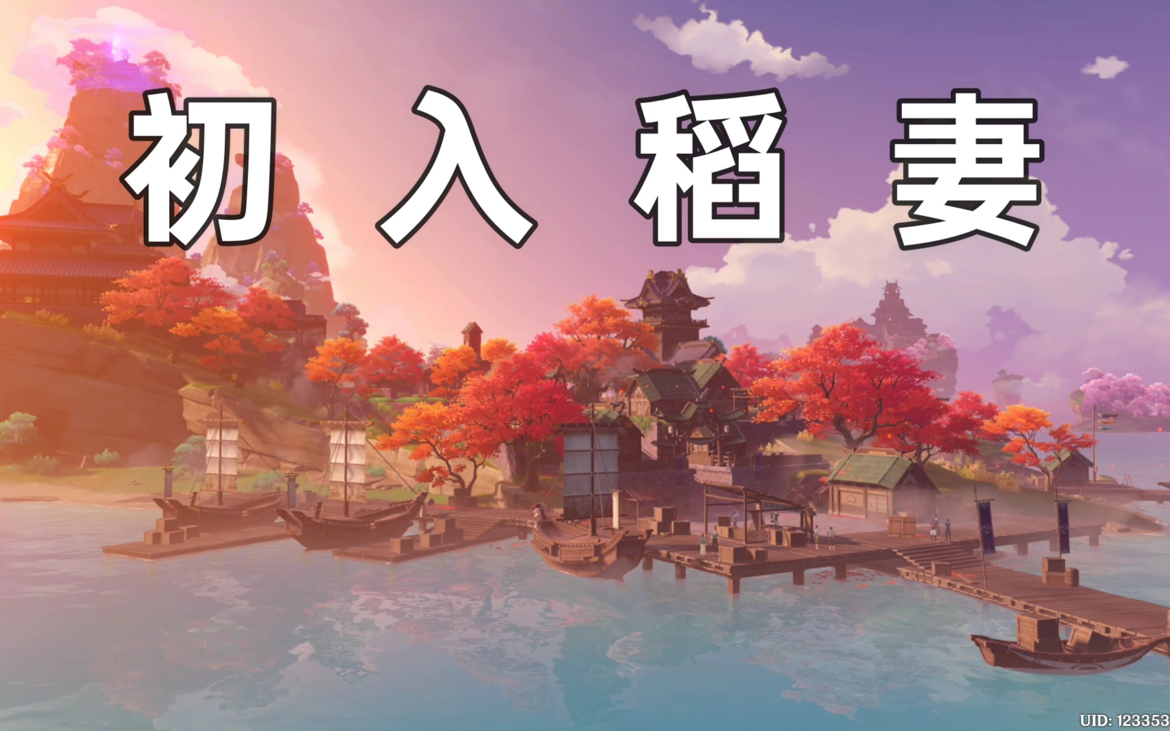 原神2.0主线剧情解说1【初入稻妻】