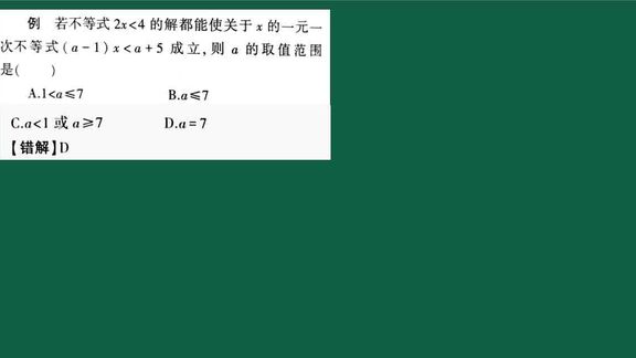 错题分析2.5一元一次不等式(组)及应用 #一元一次不等式