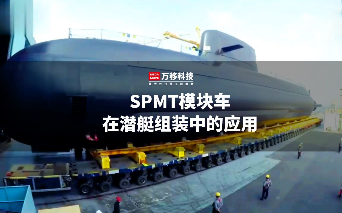 SPMT模块车在潜艇组装中的应用科普