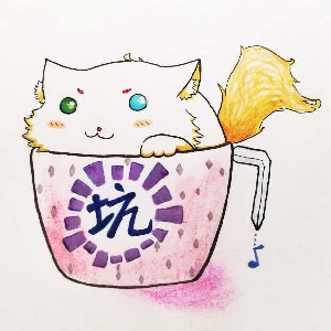 挖坑不填_喵大坑 