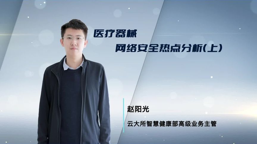 医疗器械网络安全热点分析上集来了,听听云大所专家怎么讲