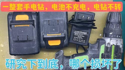 两块电池一充电器一机体,电池不充电手电钻不转,究竟是谁故障?