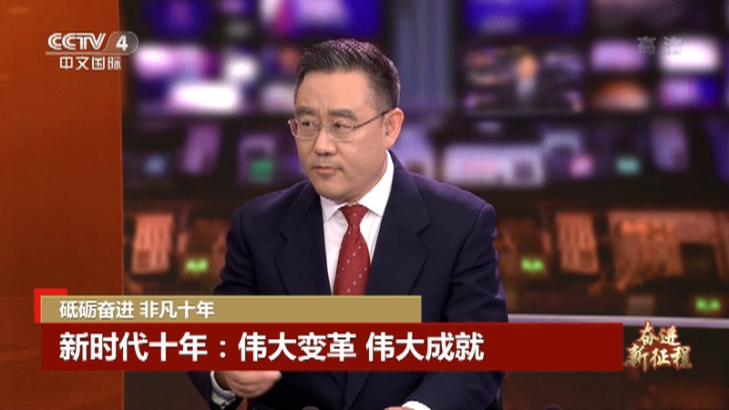 [中国新闻]奋进新征程 砥砺奋进 非凡十年 新时代十年:伟大变革 伟大成就