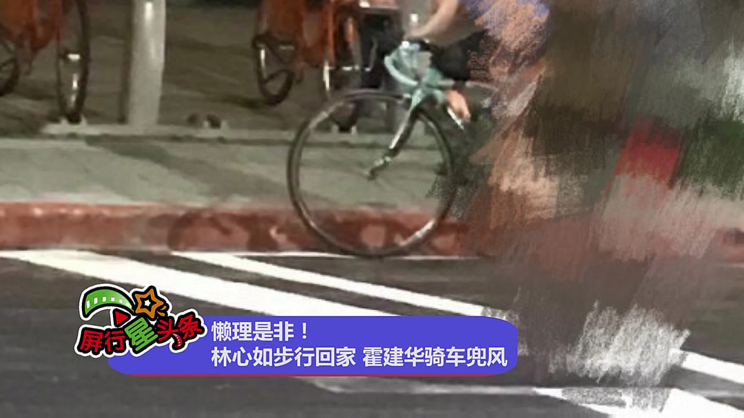 懒理是非! 林心如步行回家 霍建华骑车兜风
