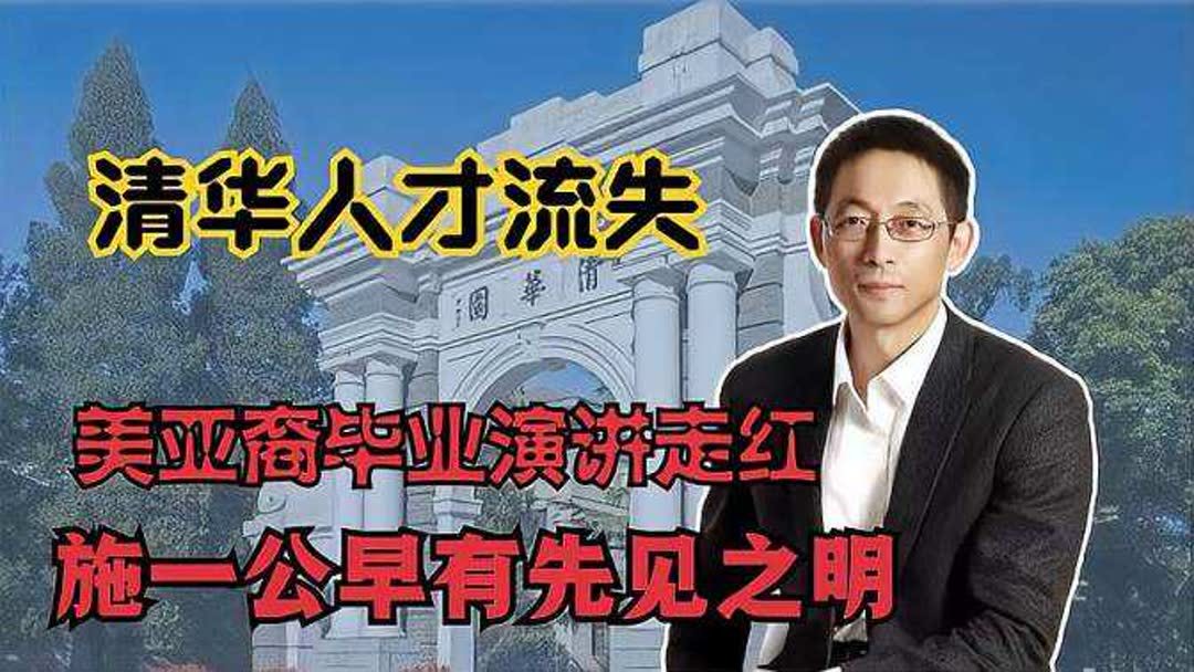 美亚裔毕业演讲走红,清华2万毕业生后悔吗?施一公早有先见之明