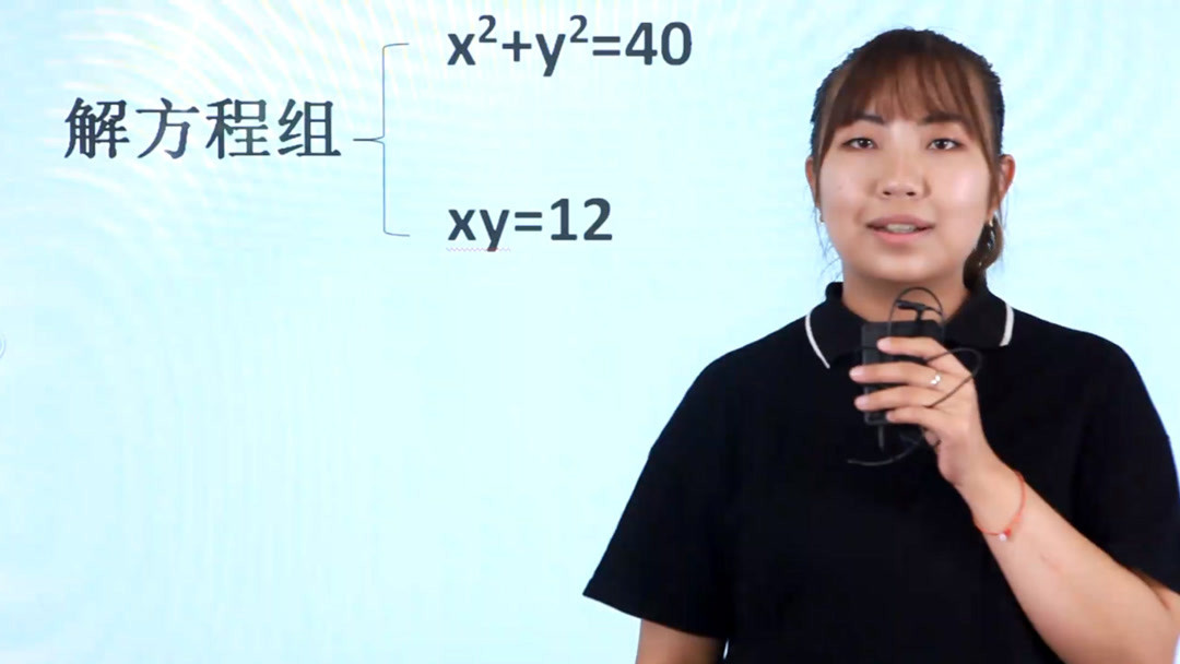 二元一次方程比较好解,若是加了平方呢?许多同学无从下手