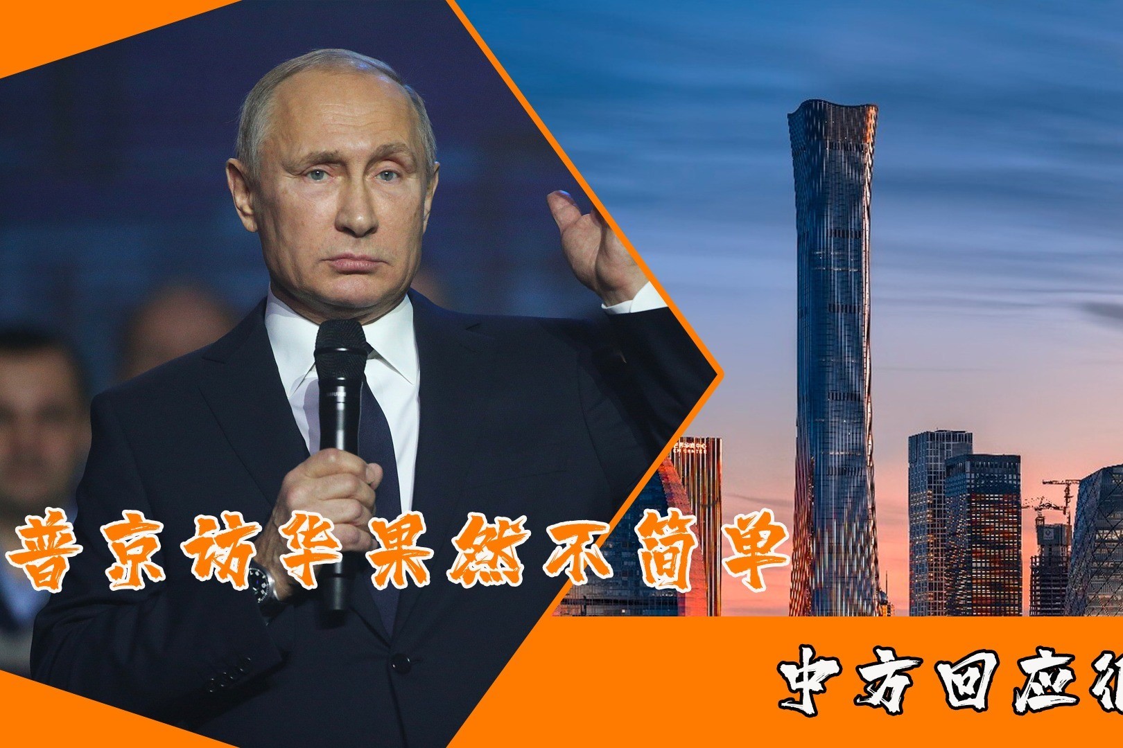 普京访华果然不简单,有3件大事要办,答不答应?中方回应很直接