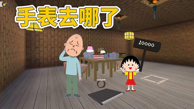 迷你世界:爷爷手表不见了 被我藏了起来 还给爷爷后发现是一个梦