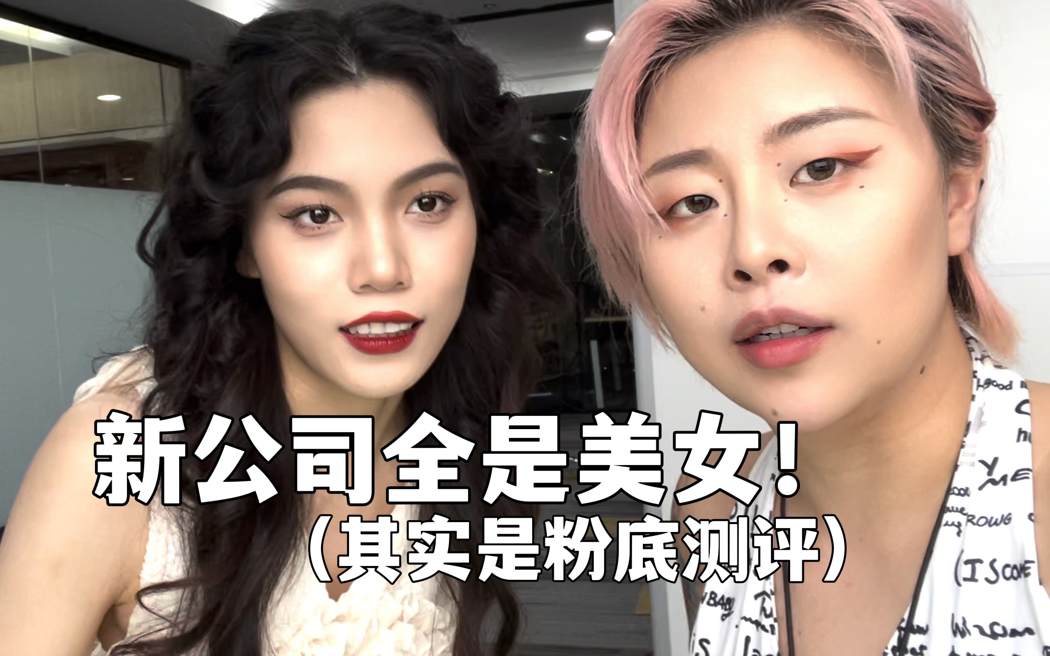 【Jm】彩棠粉底测评-但在新公司!