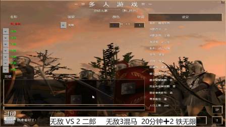 无敌 1 VS 4 二郎 无敌3混马 20分钟➕2 铁无限