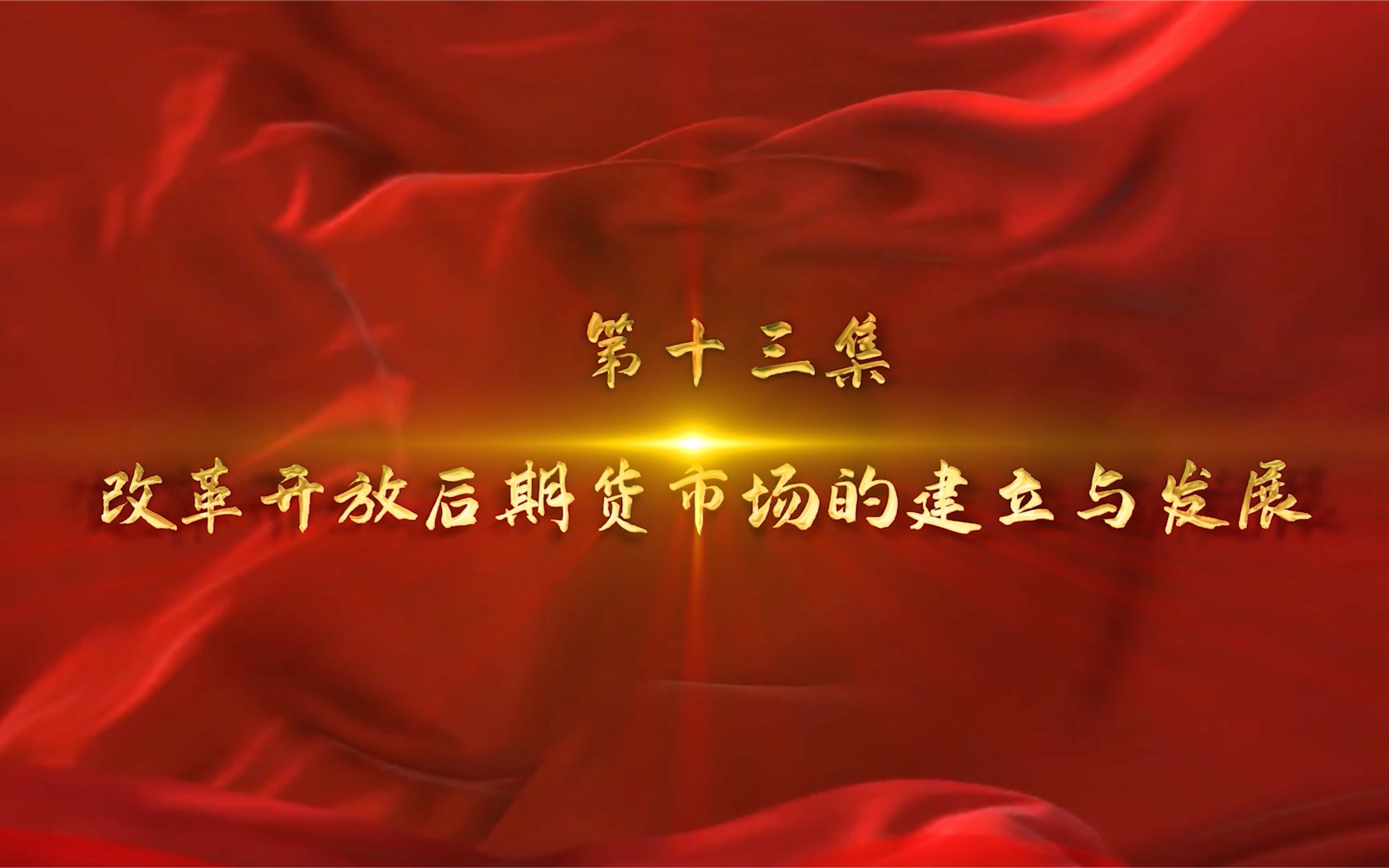红色金融 百年历程|第十三集《改革开放后期货市场的建立与发展》