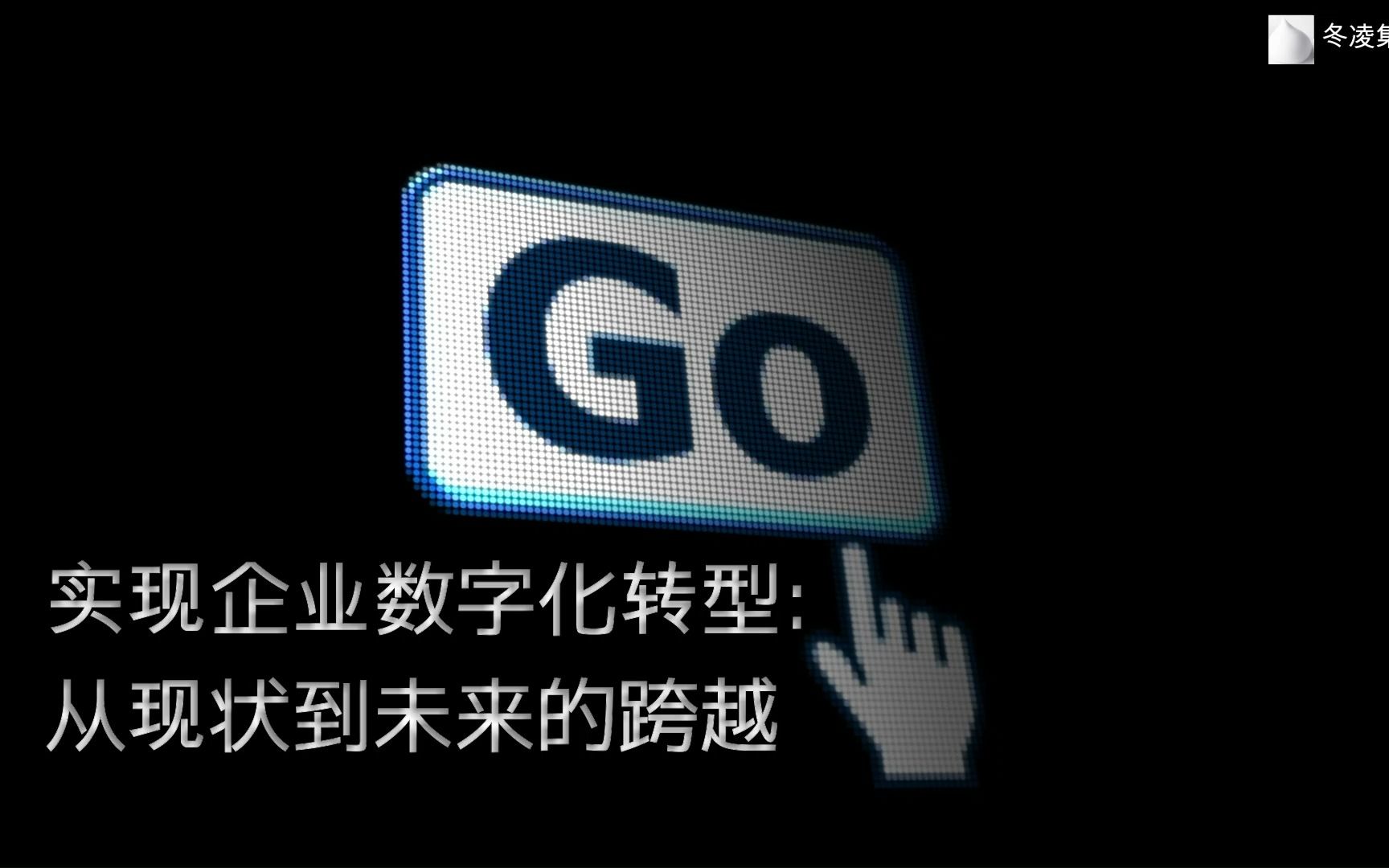 企业信息化转型从现在到未来的超越