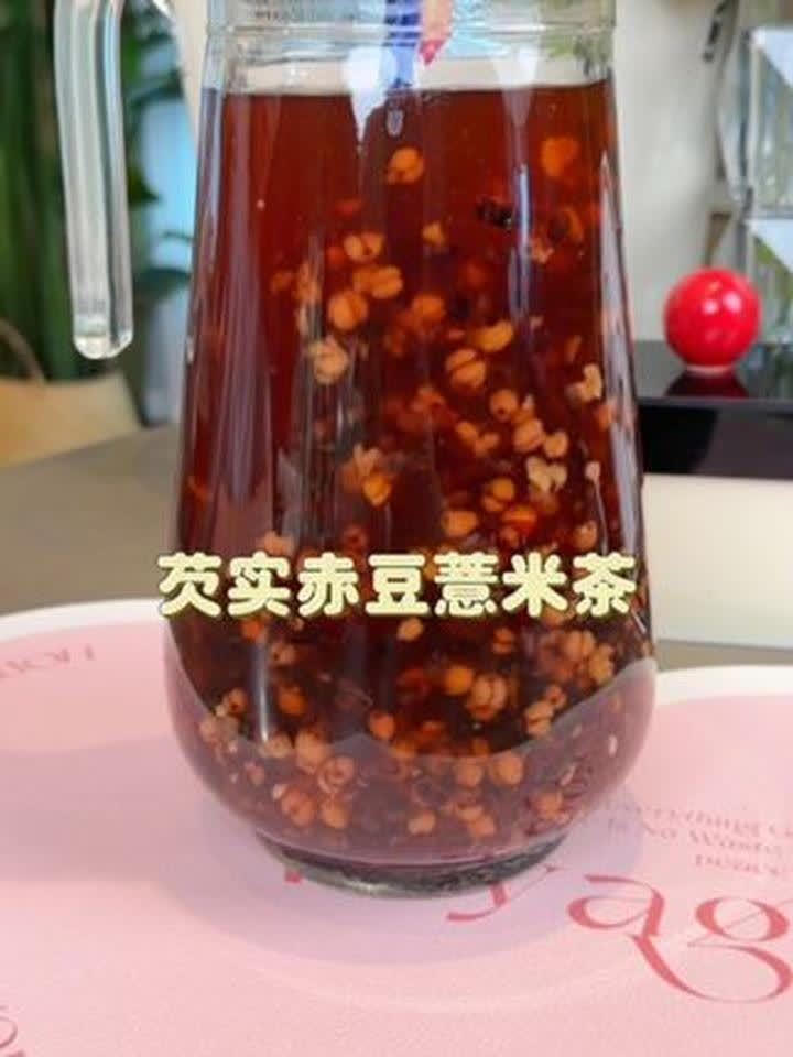开水一泡就行了 三伏天可以多喝点芡实赤豆薏米茶#红豆薏米