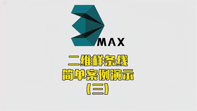 3DMAX游戏建模丨二维样条线简单案例演示(三))