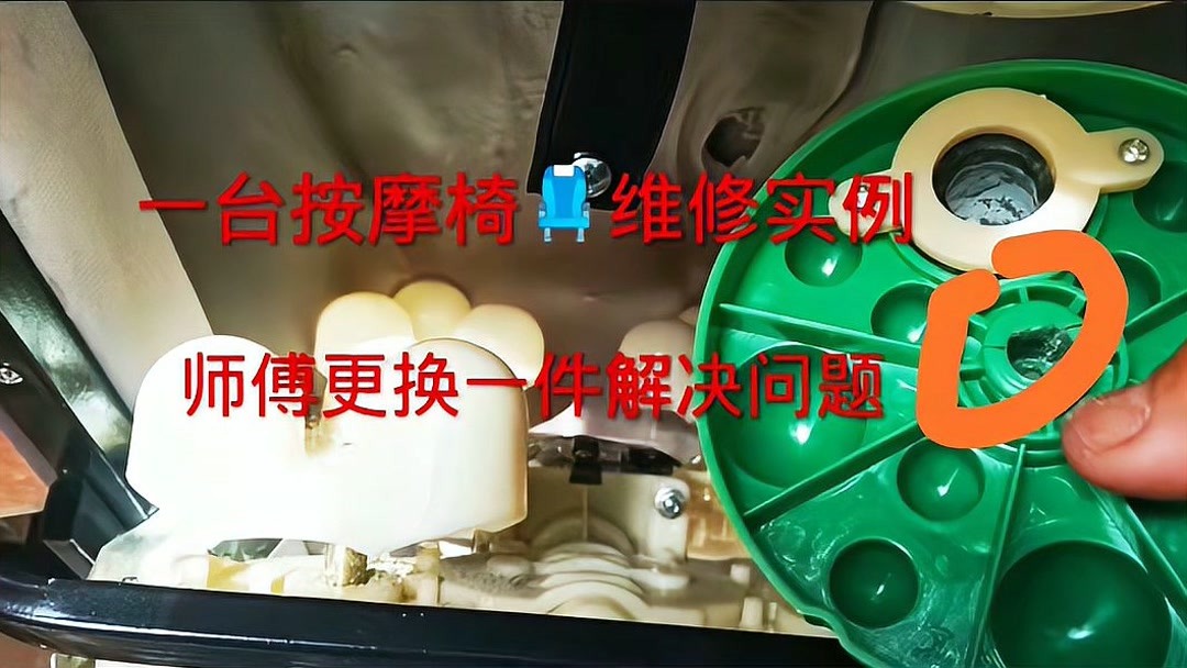 一台按摩椅维修实例,师傅只换一配件就解决问题,值得分享