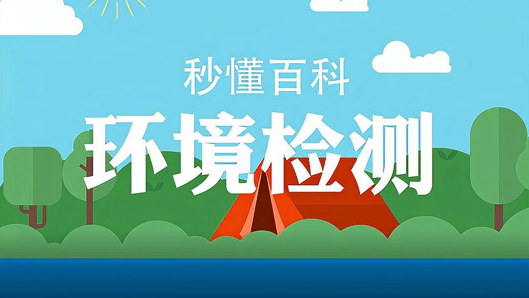环境检测第三方机构