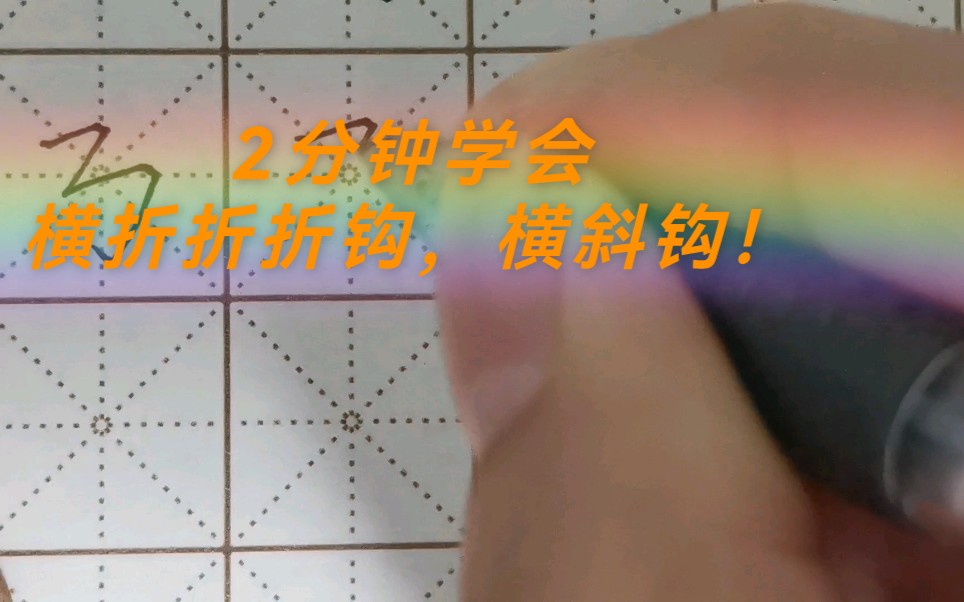 2分钟学会—横折折折钩,横斜钩!