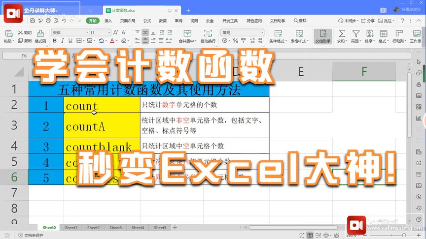 学会计数函数及其使用方法,让办公变得更轻松