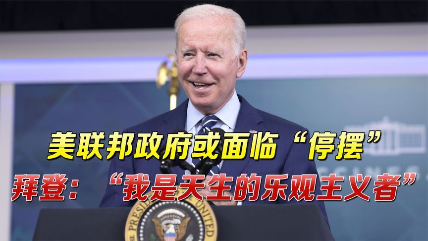 宏伟计划面临考验,拜登依旧十分乐观,"政府停摆"却在美炸锅