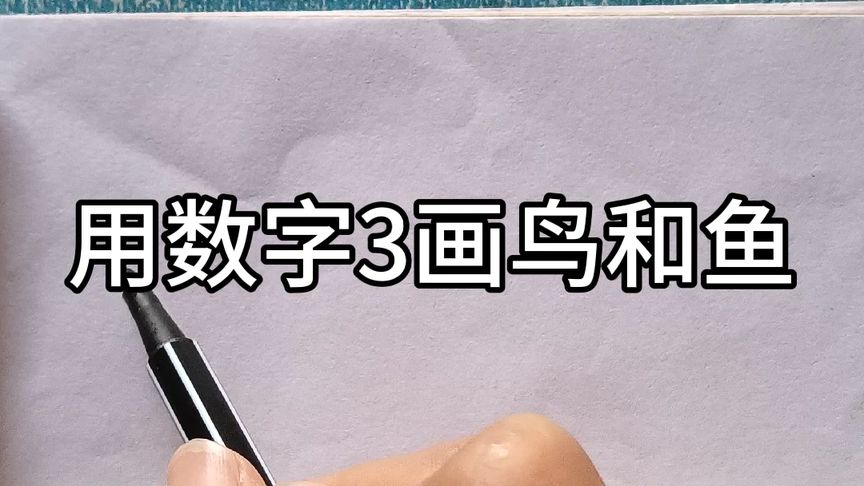 每天学一个简笔画!用数字3画鸟和鱼!