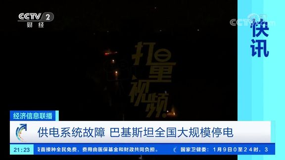 供电系统故障,巴基斯坦全国大规模停电|经济信息联播