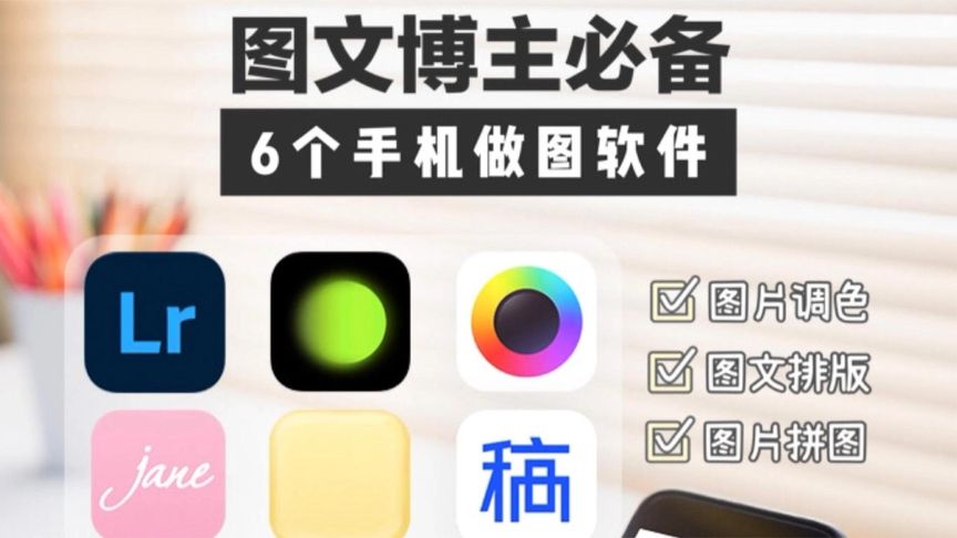 轻松上手的6个手机做图软件,自媒体博主必备
