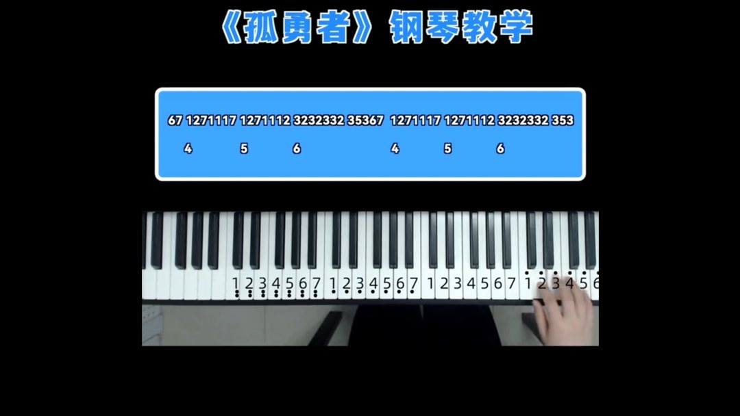 钢琴教学:一夜火遍全网的《孤勇者》这样用钢琴弹超好听