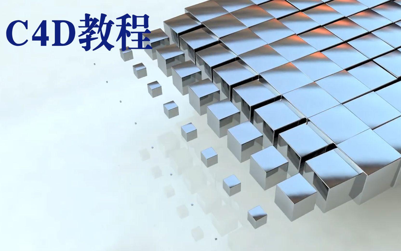C4D教程模型建模素材分享跳动的粒子