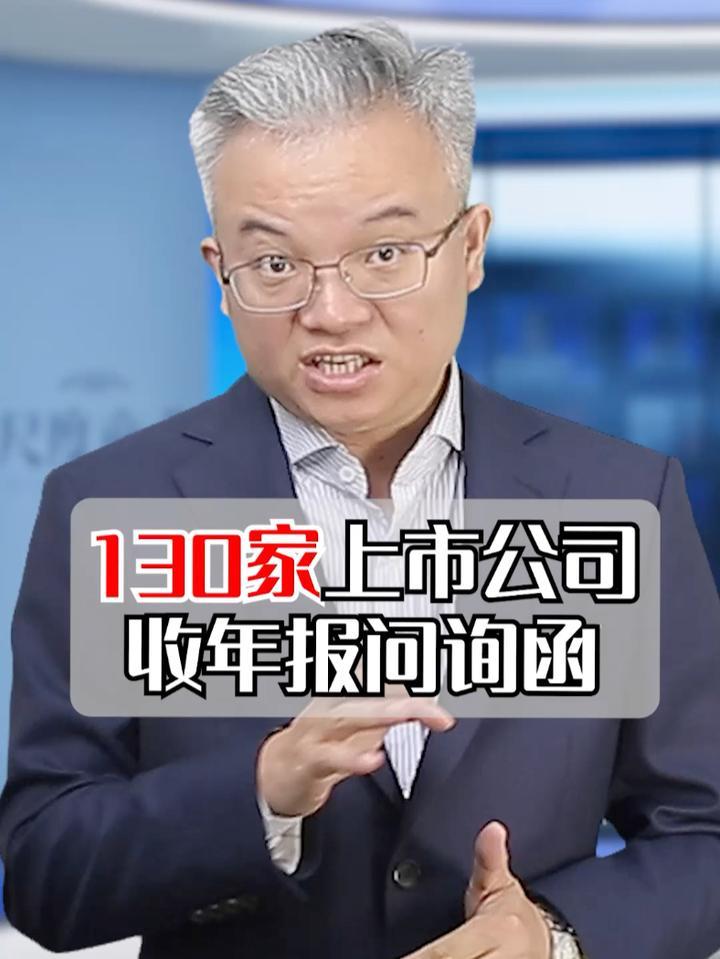 130家公司收年报问询函