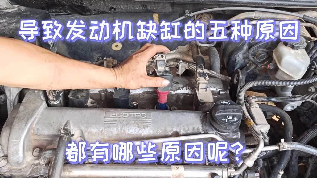 发动机抖动加速无力,会导致发动机缺缸的五种原因?你知道吗